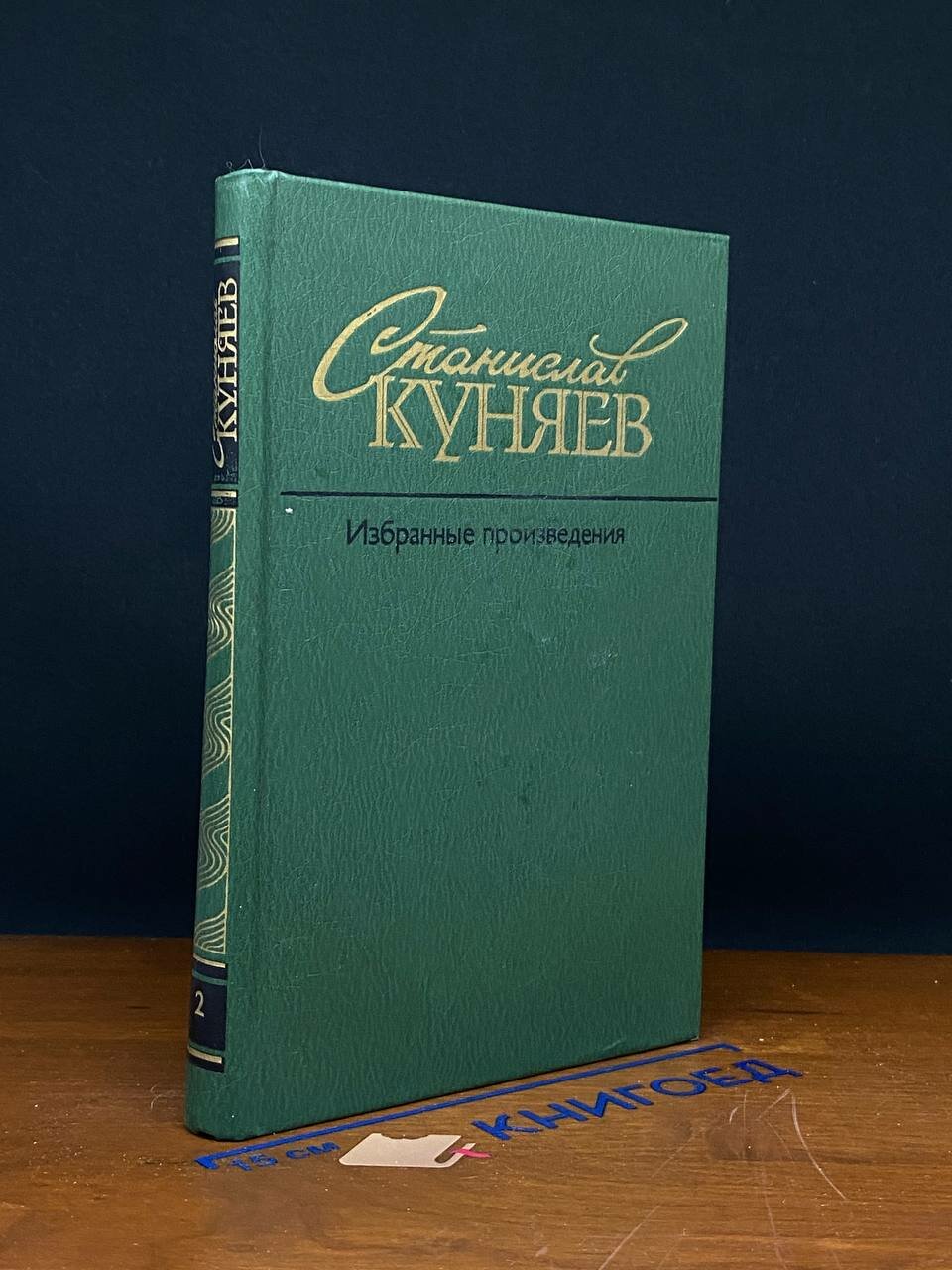 Книга. Станислав Куняев. Избранные произведения. Том 2 1988 (2044301518886)