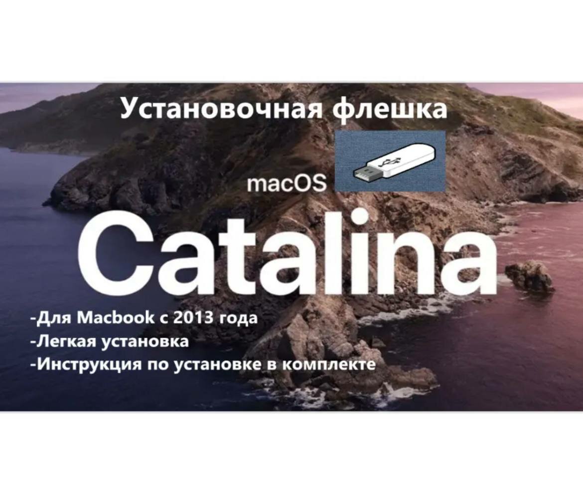 Установочная флешка Mac OS Catalina