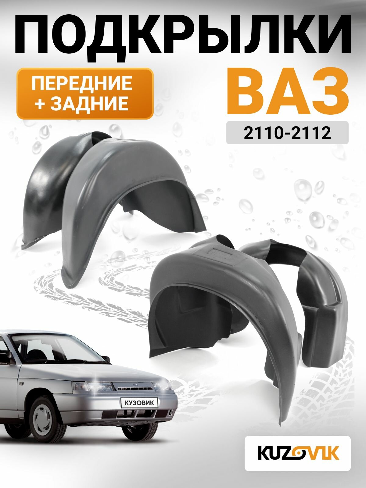 Подкрылки для ВАЗ 2110, 2111, 2112 комплект 4 штуки передние+задние, локер, защита крыла, новые качественный пластик
