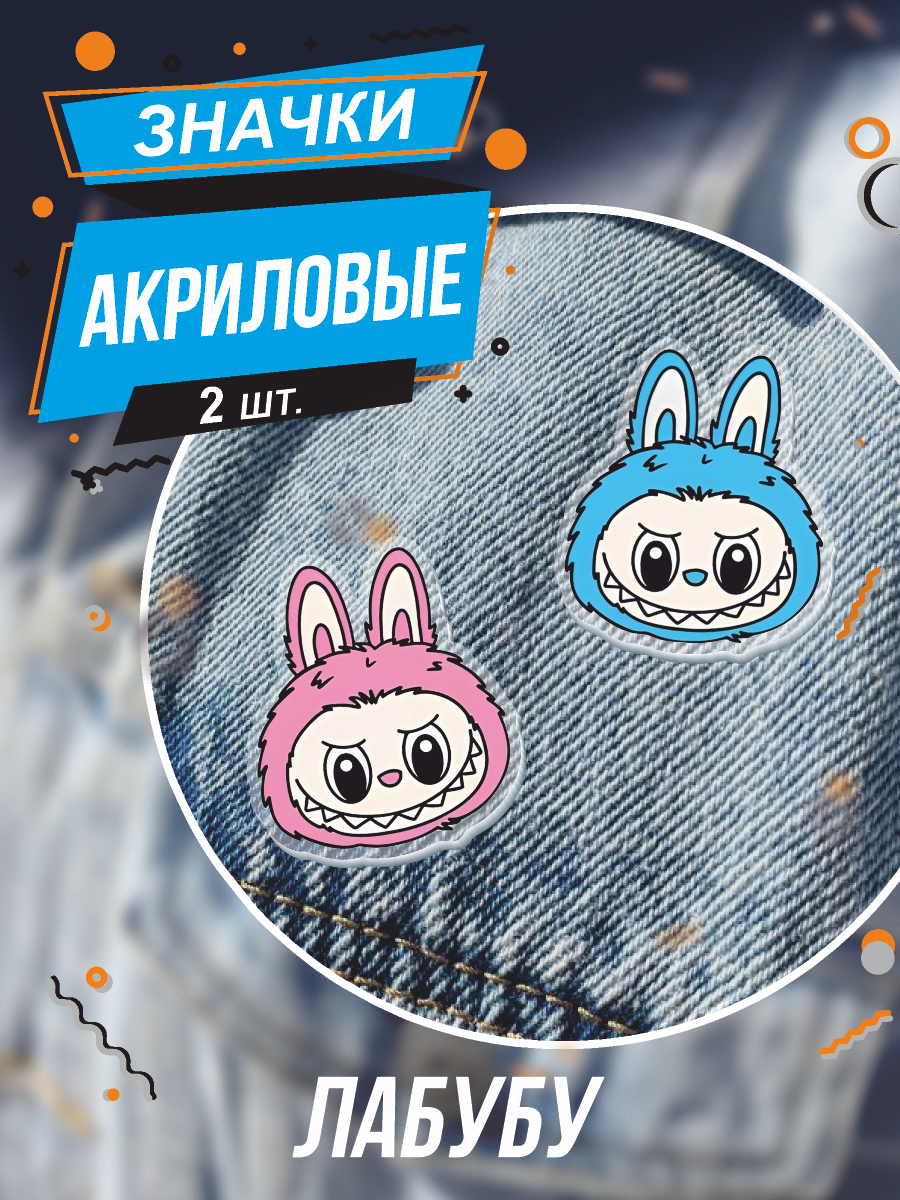 Значки на рюкзак и сумку Лабубу