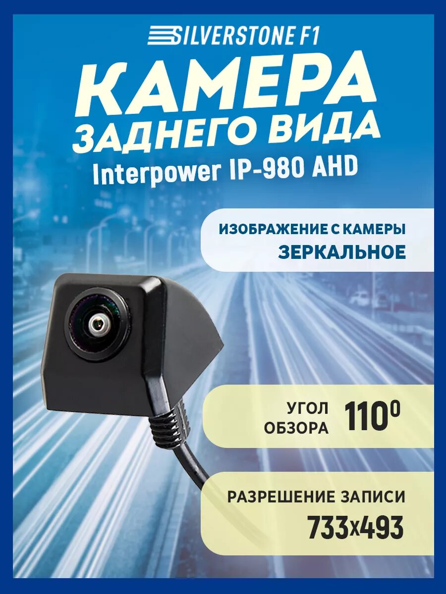 Камера заднего вида SilverStone IP-980 AHD 110°, зеркальное отображение