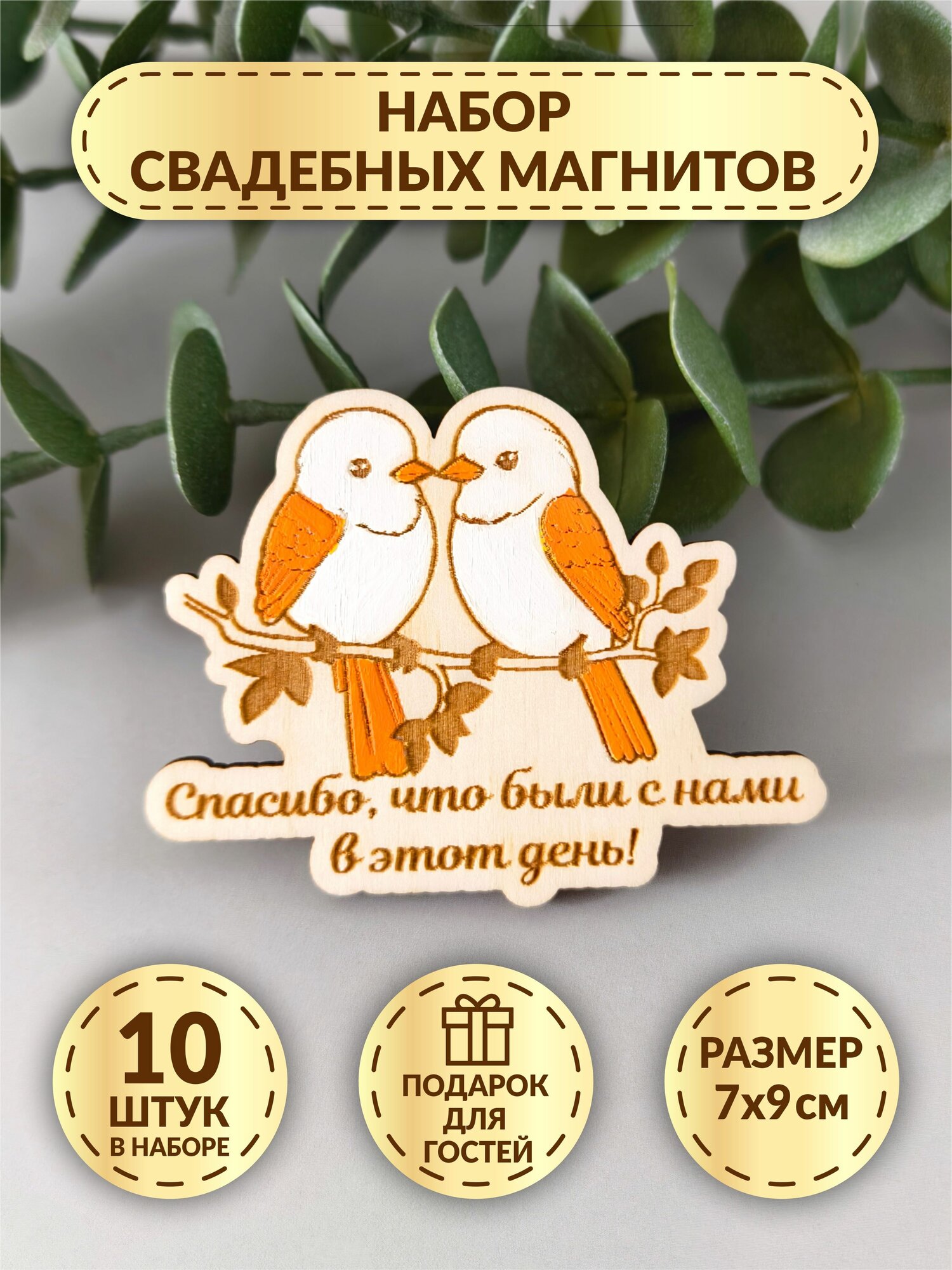 Свадебные магниты DecorSo 10 шт. Набор магнитов из дерева для гостей, комплименты гостям на свадьбу