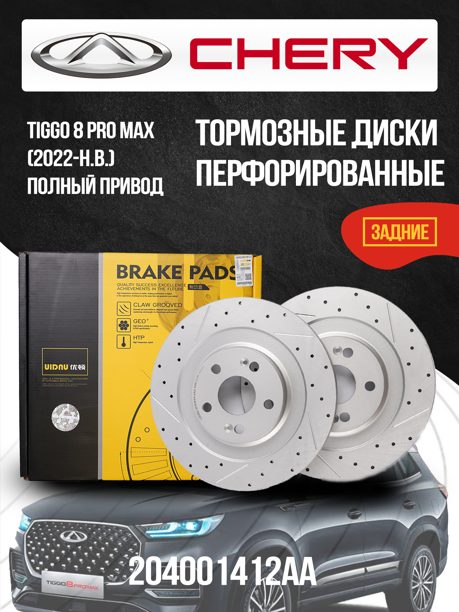 Тормозные диски задние Chery Tiggo 8 Pro Max / полный привод
