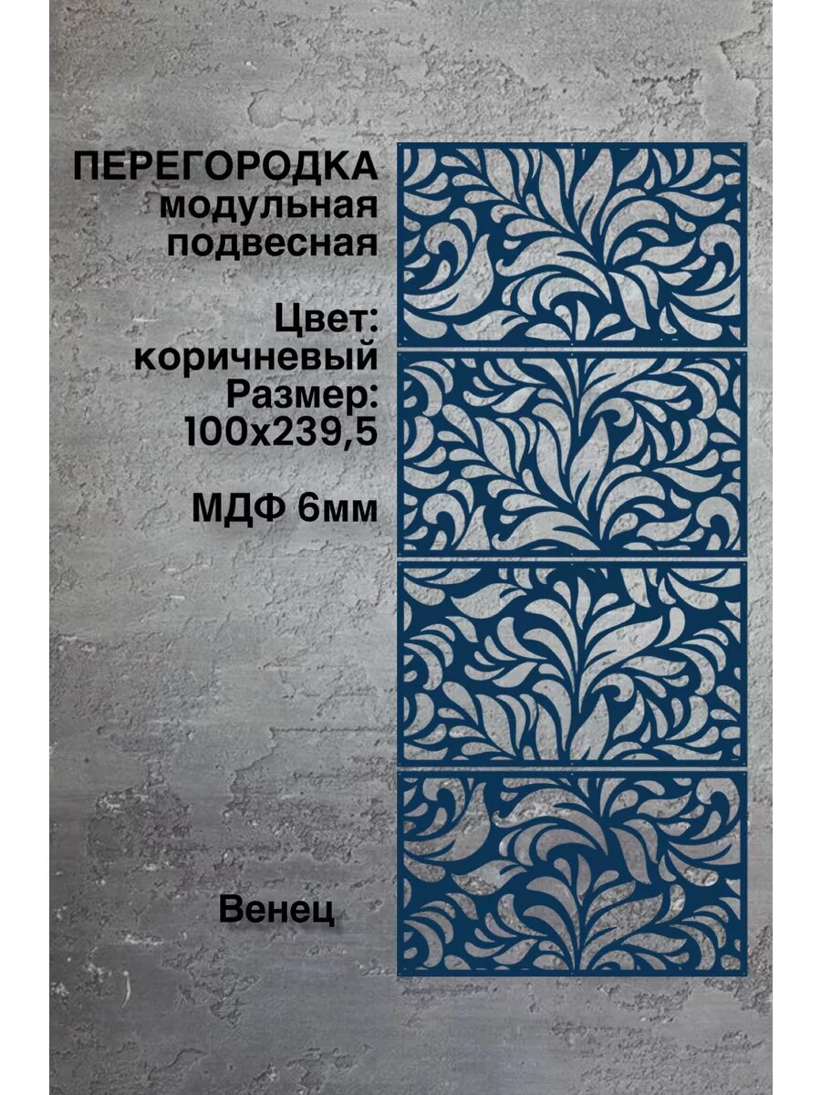 Перегородка подвесная для зонирования