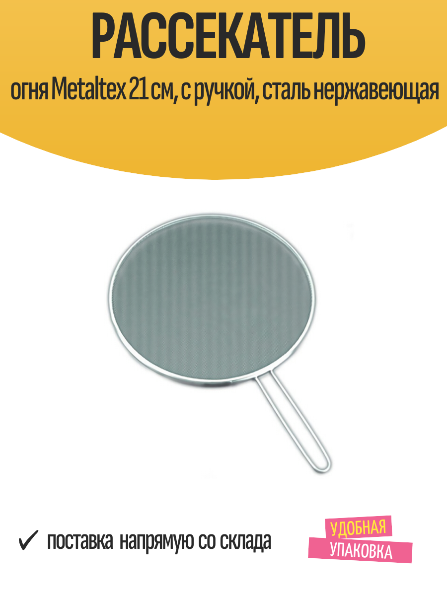 Рассекатель огня Metaltex 21 см, с ручкой, сталь нержавеющая