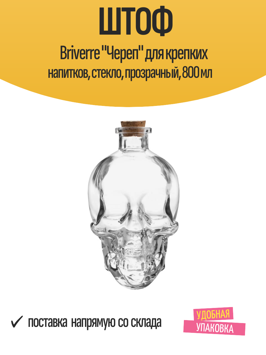Штоф Briverrе "Череп" для крепких напитков, стекло, прозрачный, 800 мл