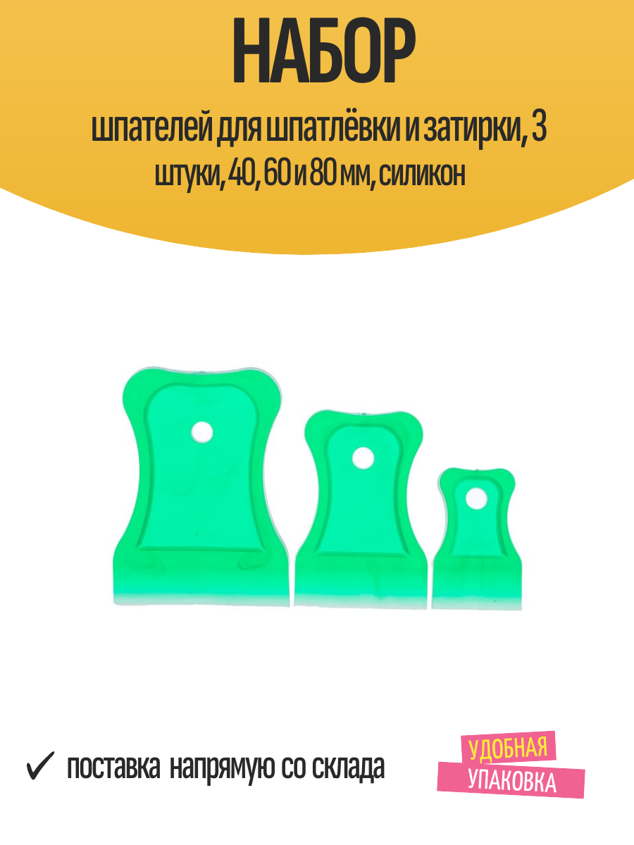 Набор шпателей для шпатлёвки и затирки, 3 штуки, 40, 60 и 80 мм, силикон