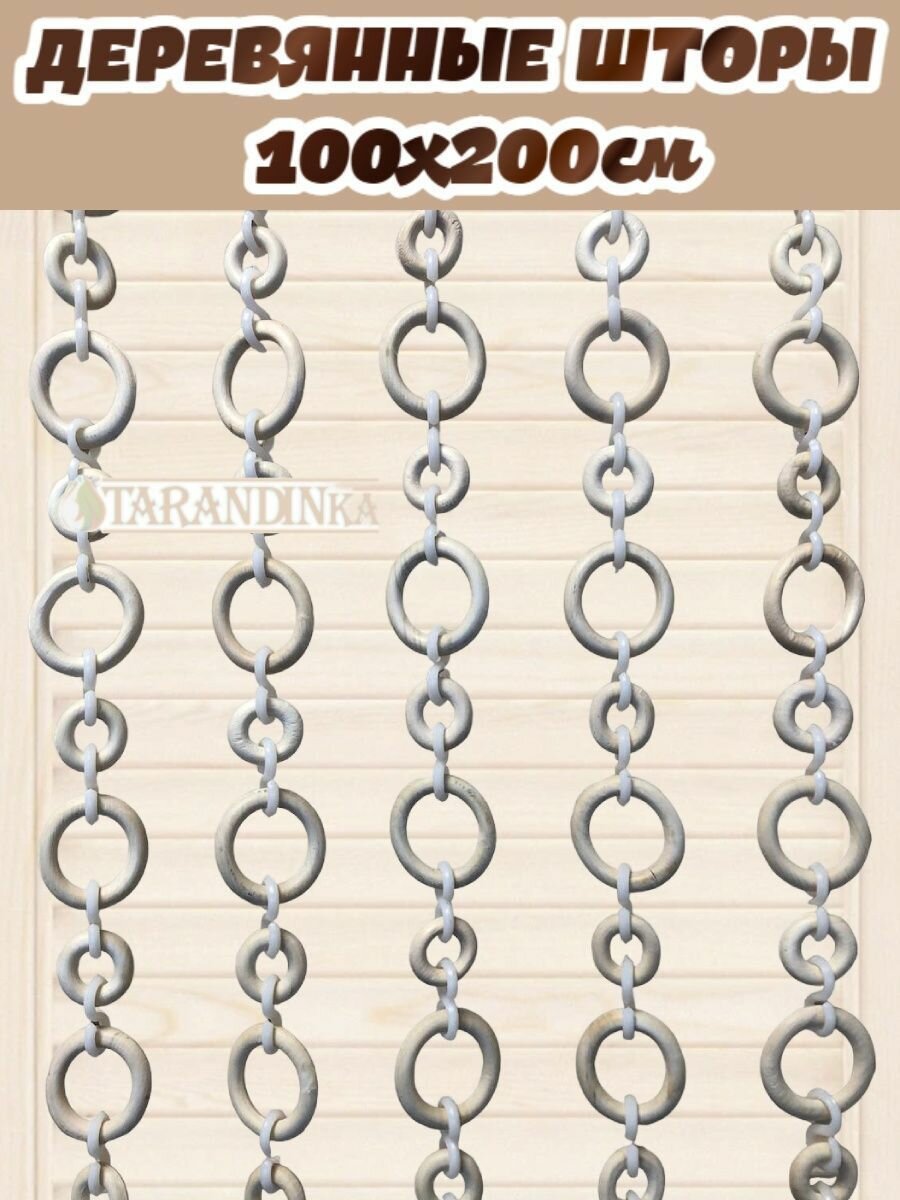 Деревянные шторы висюльки межкомнатные на дверной проем 100х200см