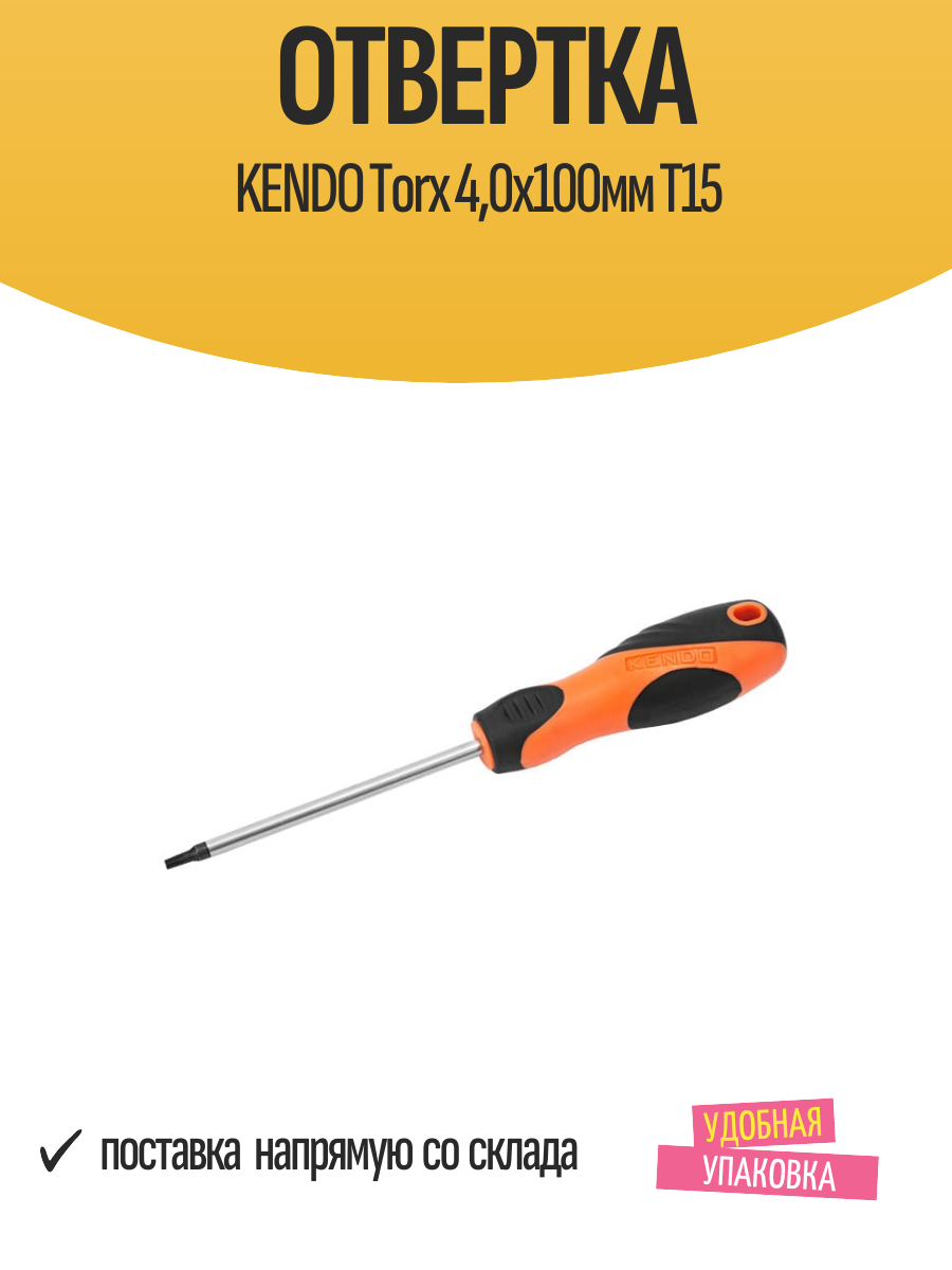 Отвертка KENDO Torx 4,0х100мм T15, магнитная, углеродистая сталь