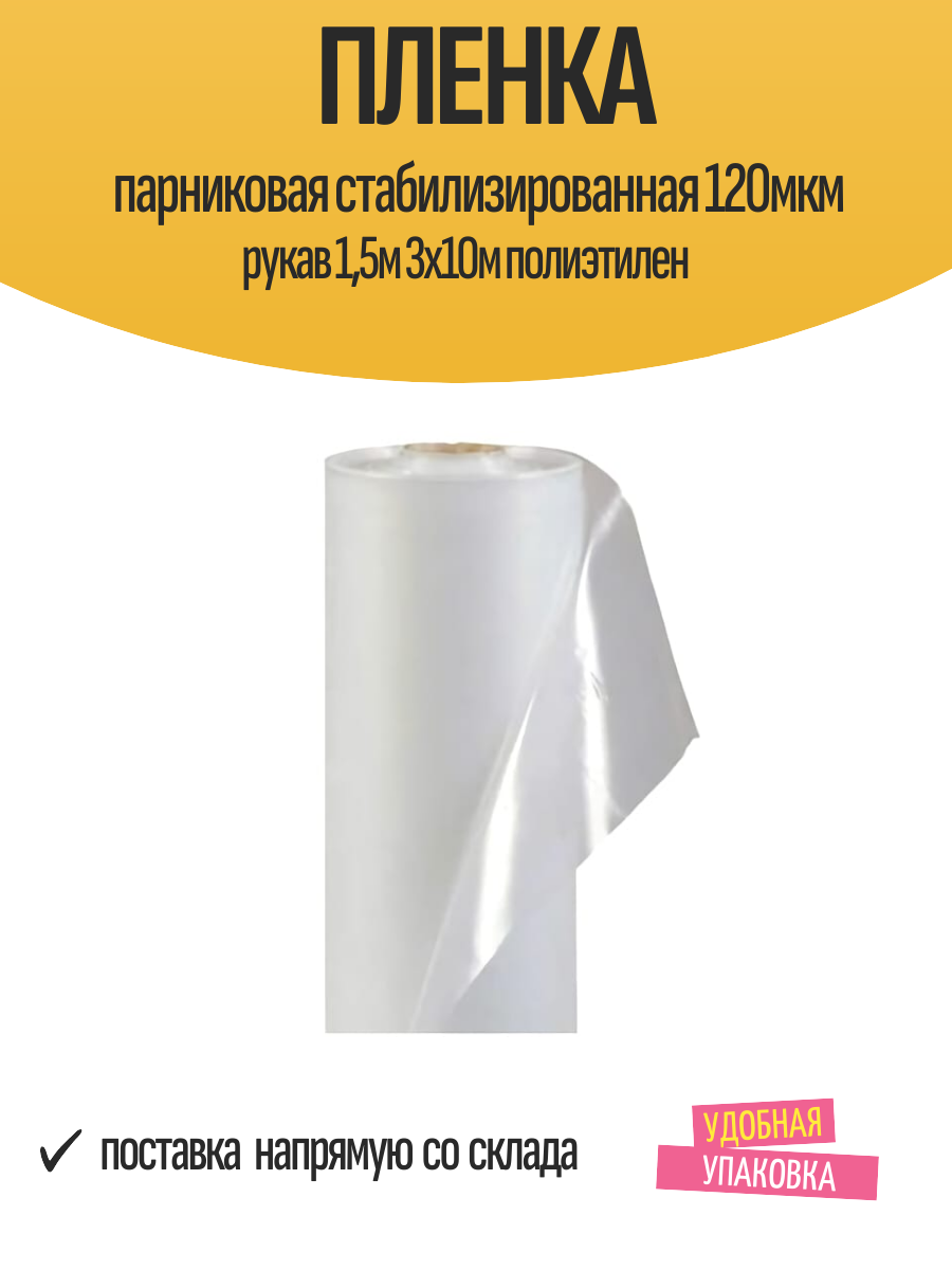 Пленка парниковая стабилизированная 120мкм рукав 1,5м 3х10м полиэтилен