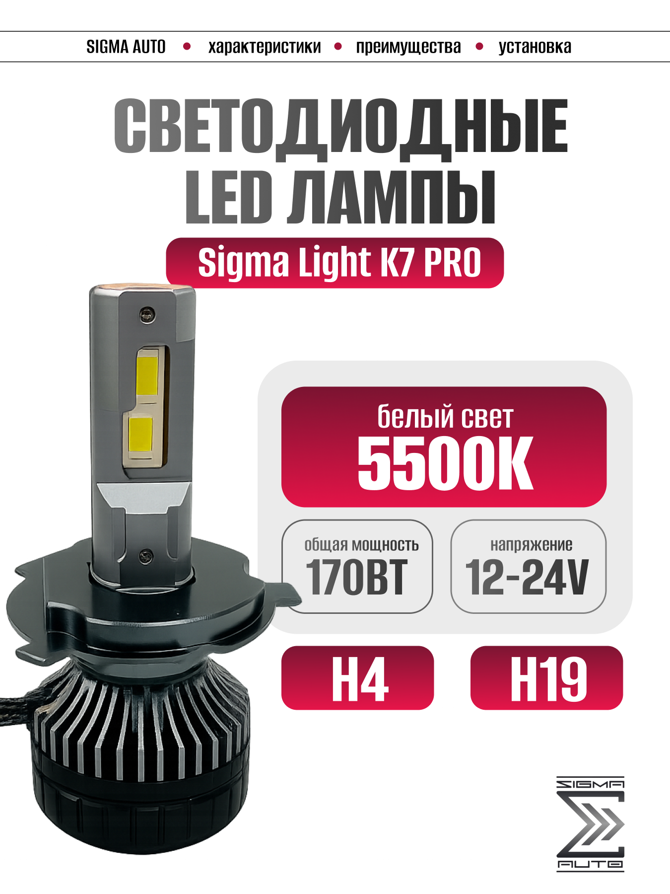 Светодиодные LED лампы Sigma Light K7 PRO White, 12-24В, 170Вт, 5500К, цоколь Н4 (H19) (ближний/дальний), комплект 2шт