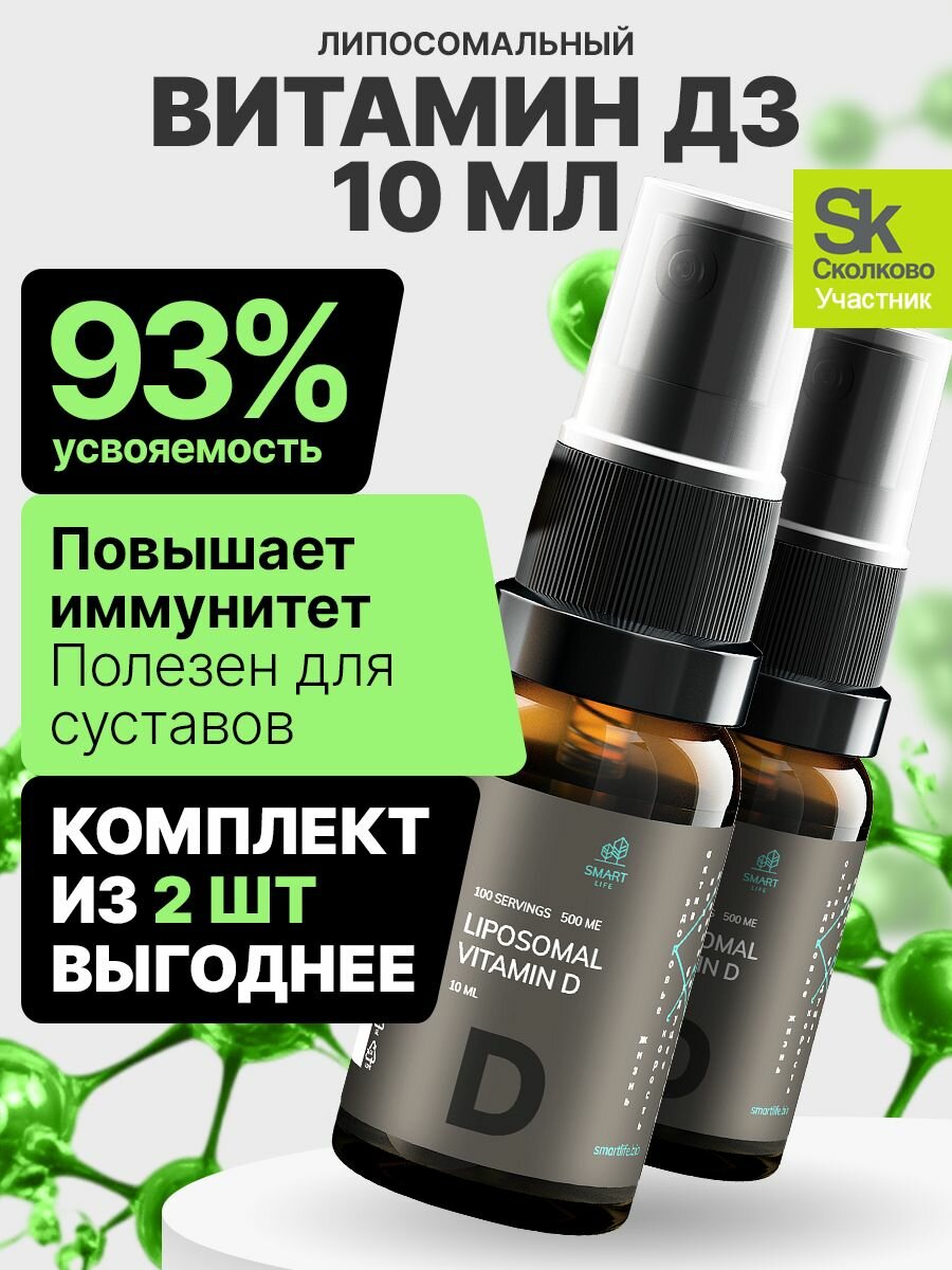 Липосомальный жидкий витамин Д 500 ME, набор из 2 шт. по 10 мл, 200 порций / D3 для энергии, здоровья и иммунитета