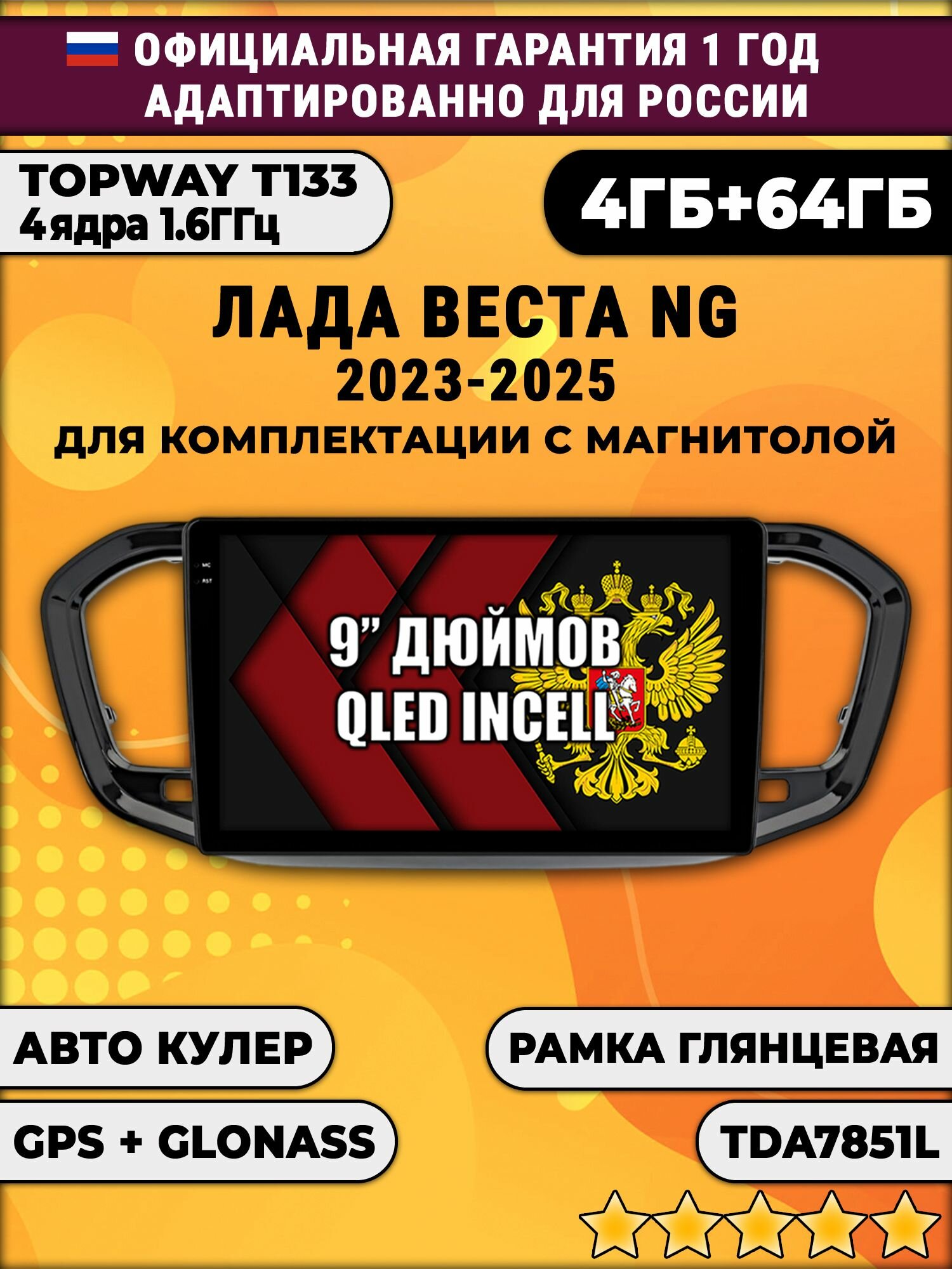 4гб+64гб для лада веста новая / LADA VESTA NG (2023 2024 2025), на комплектацию с магнитолой, усилителем TDA7851, без слота под симку