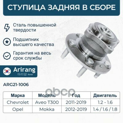 Ступица колеса с интегрированным подшипником Arirang арт. ARG21-1006