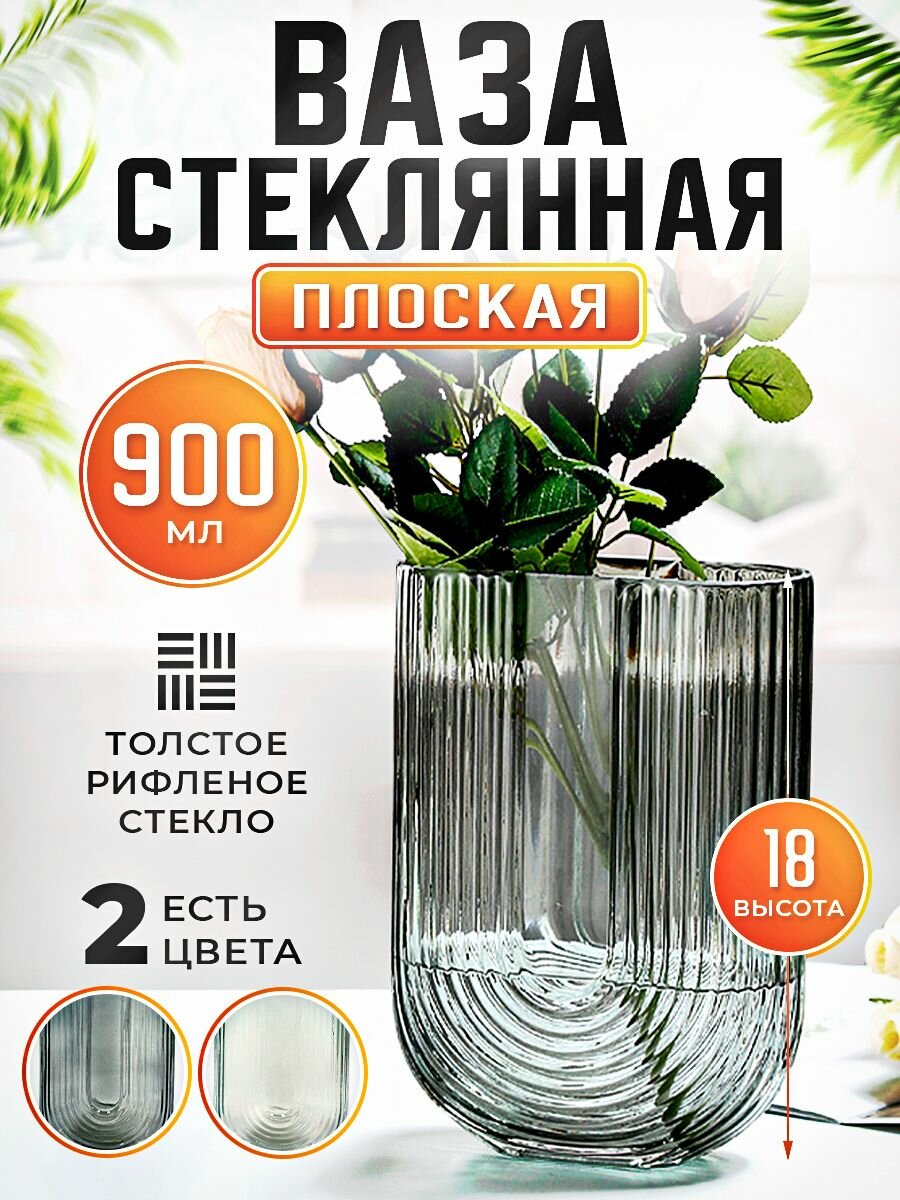 Ваза плоская для цветов и сухоцветов, интерьерная, темное стекло, для декора интерьера, 900 мл