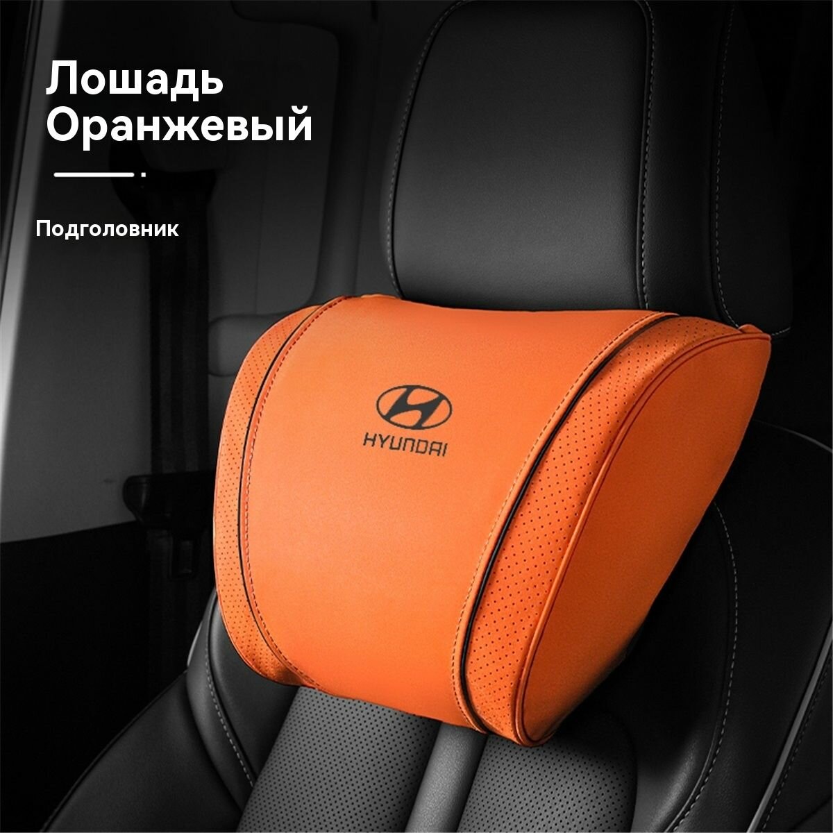 Автомобильная подушка для защиты шеи, 1 шт, подходит для Hyundai Elantra Santa Fe Sonata Palisade Tucson Accent IX25 IX35 Casper MUFASA Verna Celesta