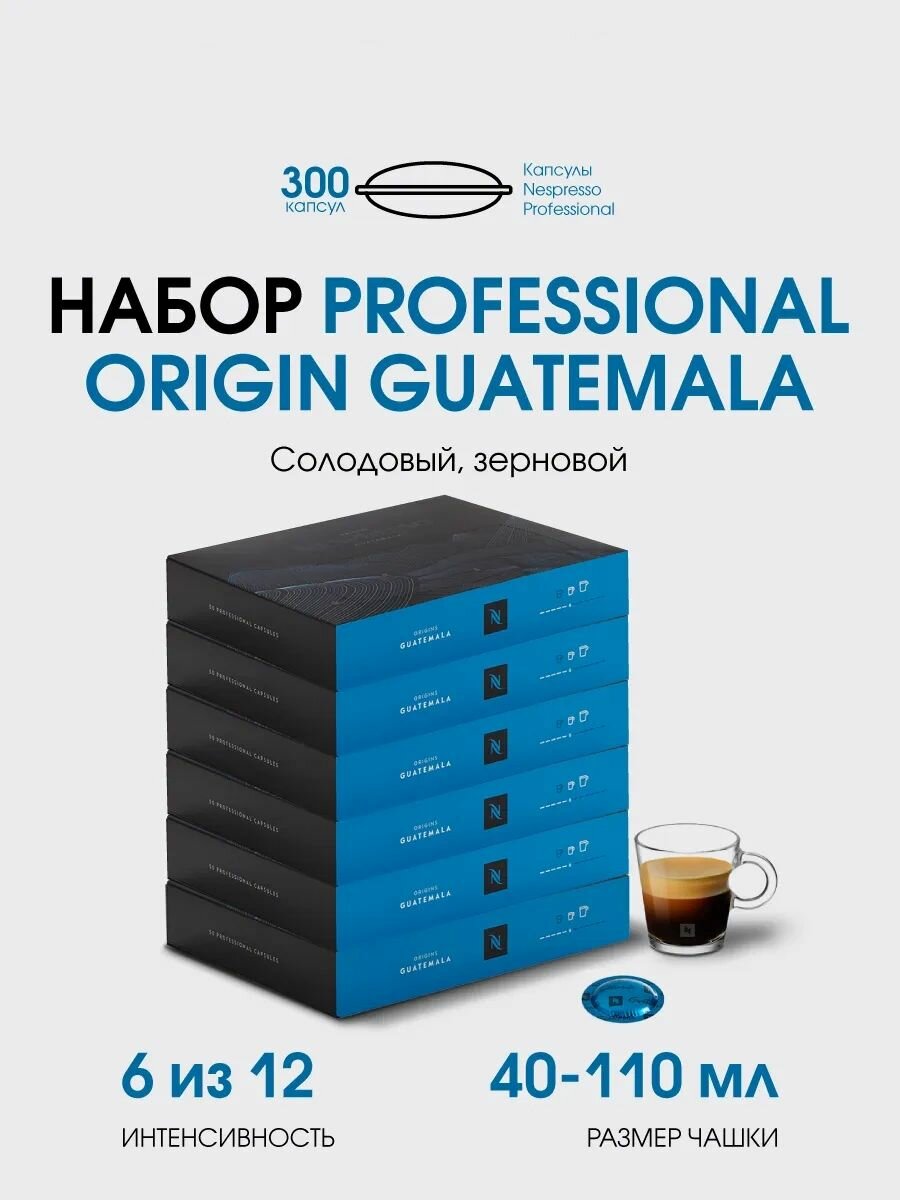 Набор капсул Nespresso "Guatemala", для эспрессо, капучино, американо, латте, 300 шт