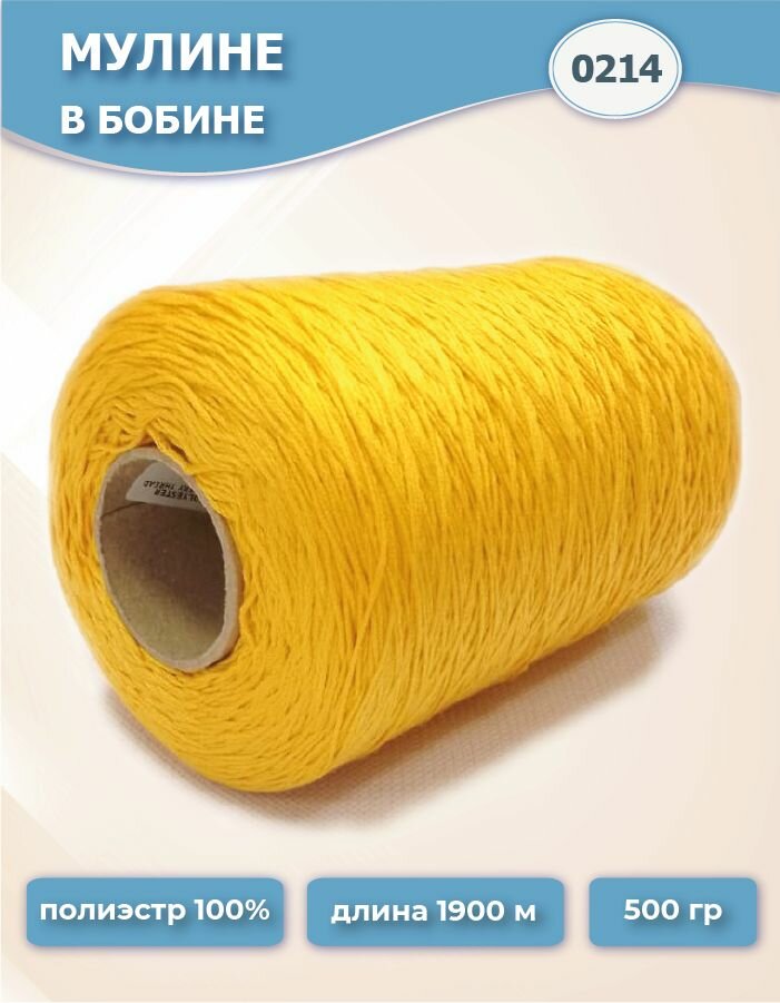 Нитки мулине №0214 желтый 500г