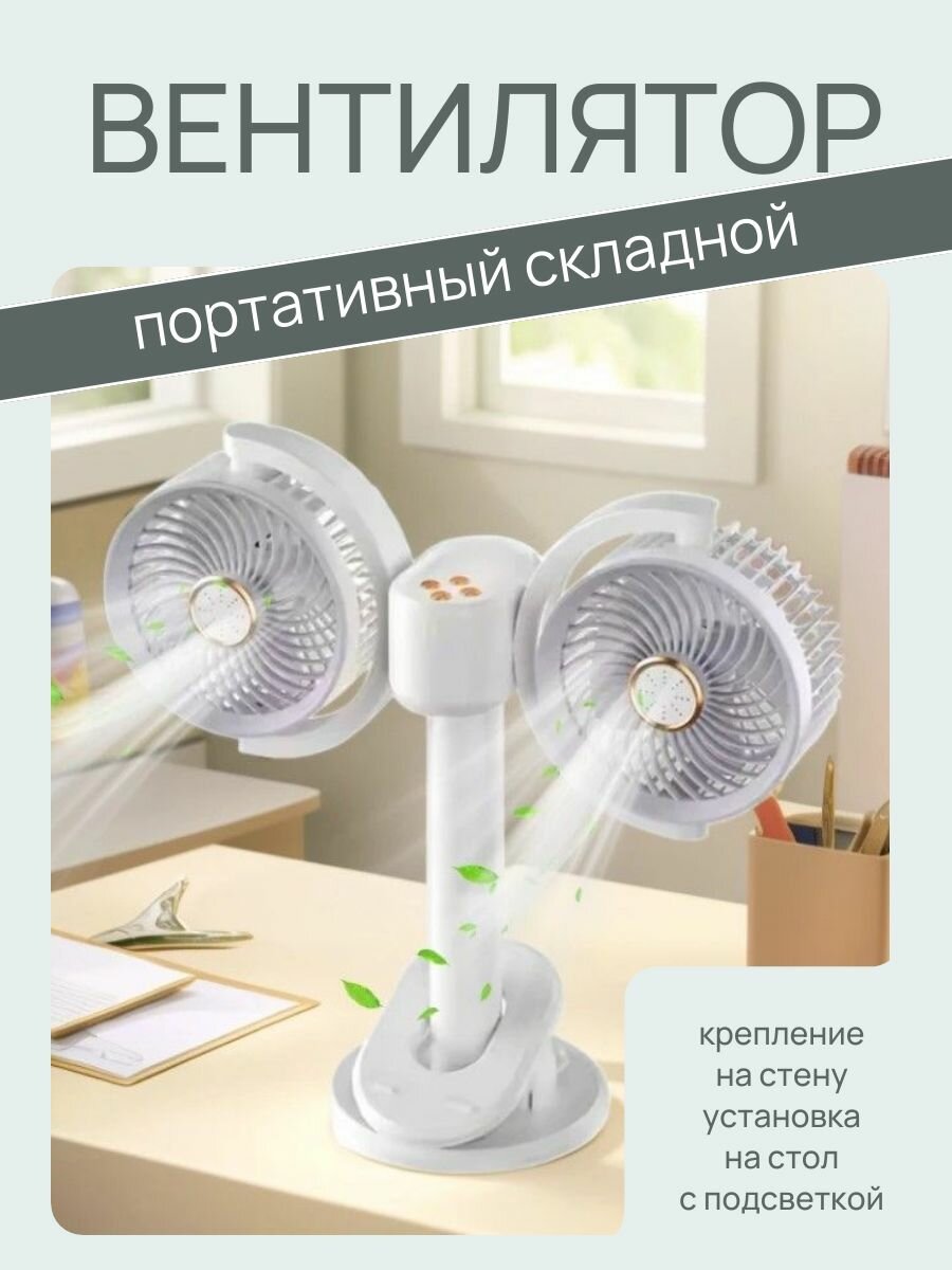 Поворотный двойной вентилятор с подсветкой / Многофункциональная портативная мини климатическая техника для дома, офиса, автомобиля