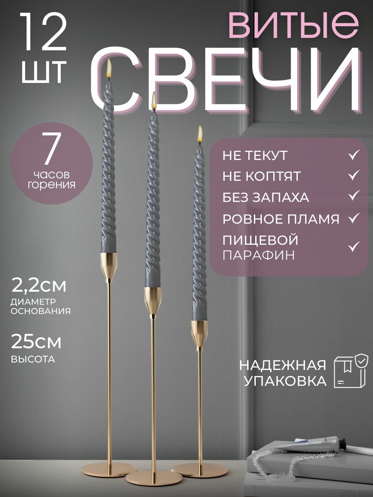 Свечи длинные витые для подсвечника 12 штук, высота 25 сантиметров