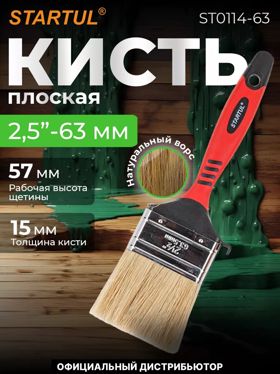 Кисть малярная плоская STARTUL Profi 63 мм, натуральная щетина (ST0114-63)