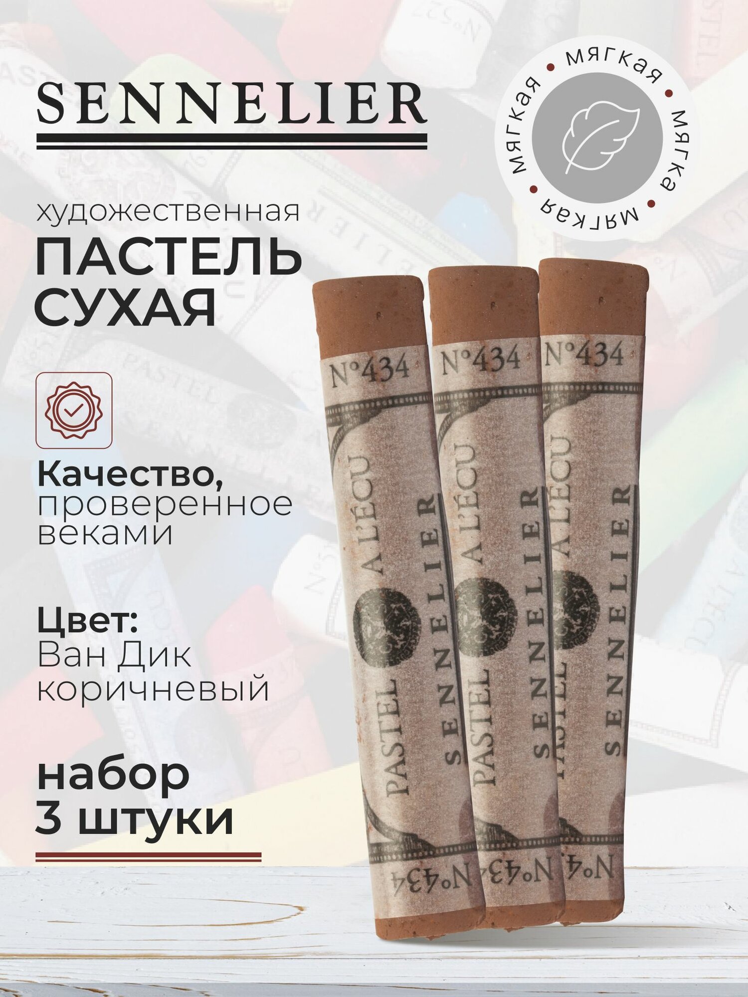 Sennelier Пастель сухая художественная, 3 штуки, Ван Дик коричневый