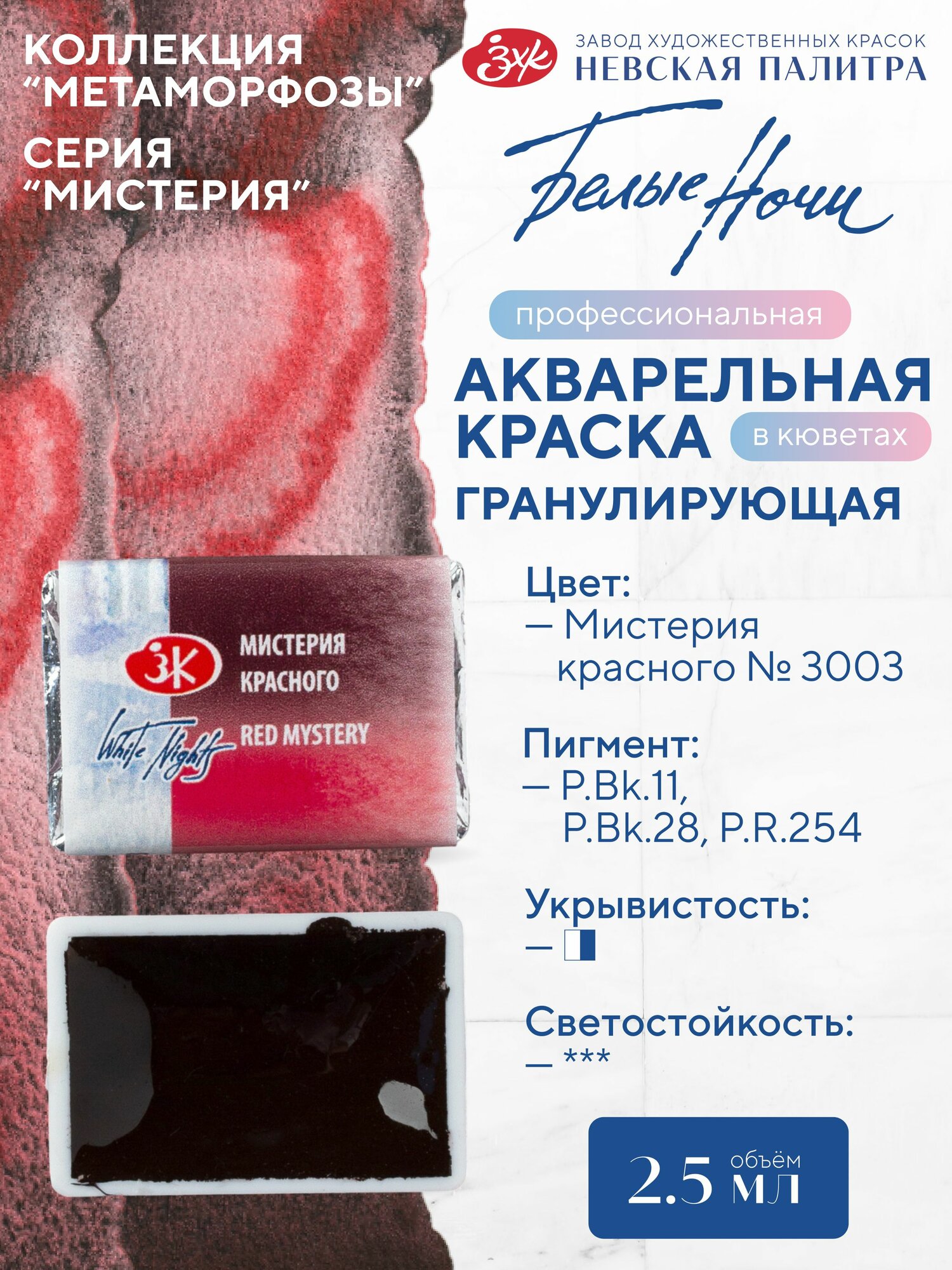Белые ночи Акварельная краска художественная для рисования Мистерия красного кювета 2,5мл