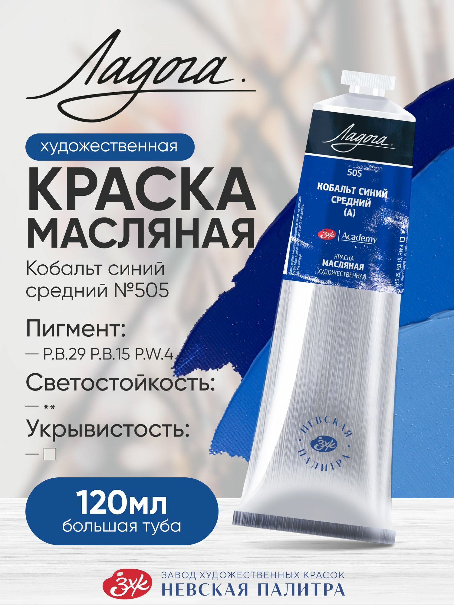 Ладога масло кобальт синий средний 120 мл