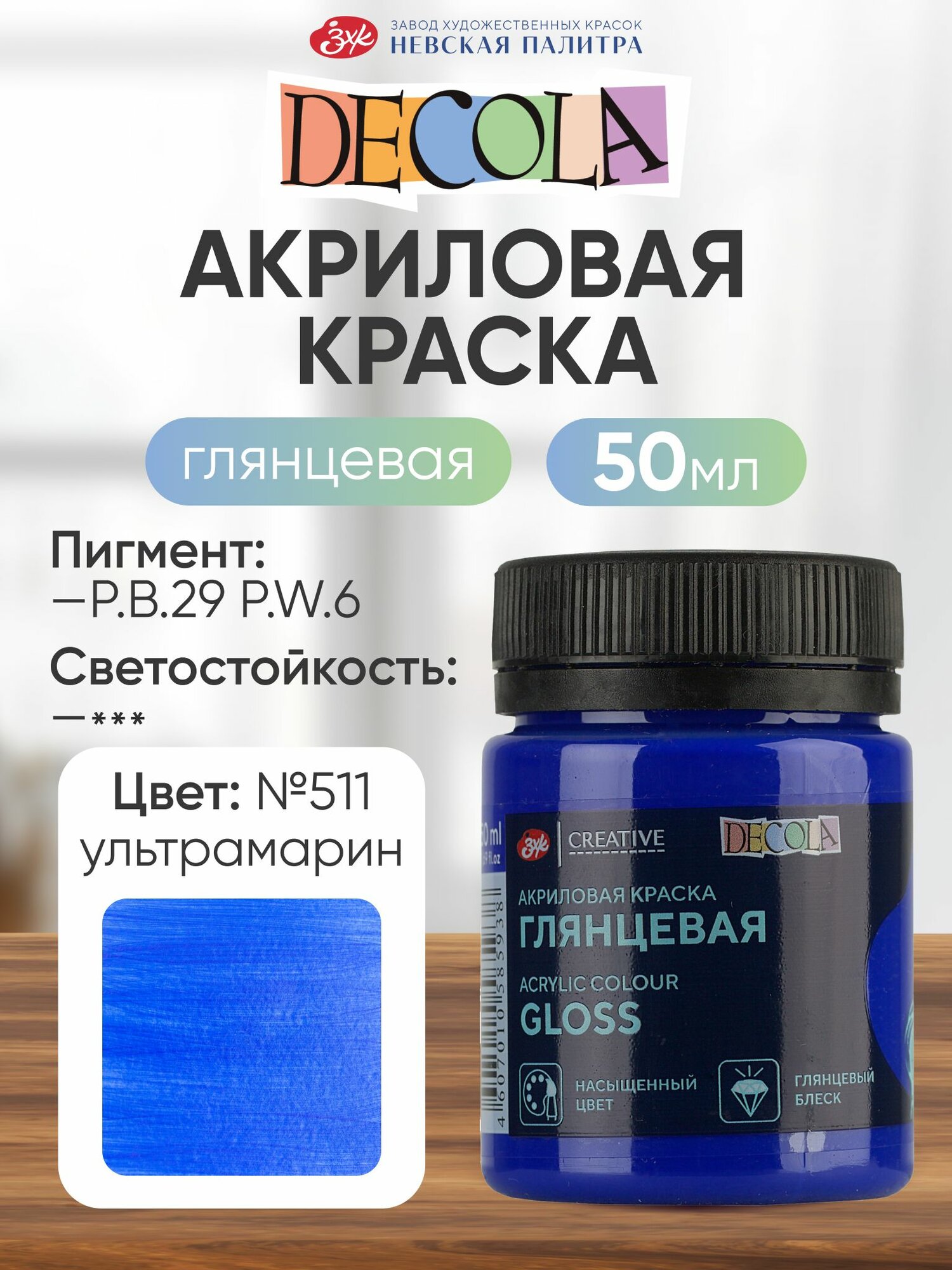 Акриловая краска для рисования DECOLA глянцевая 50 мл Ультрамарин