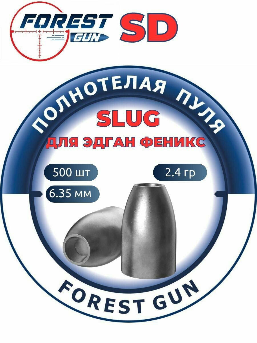 Пули для пневматики 500 шт 2.4 г. SLUG калибр 6,35 мм для Эдган Феникс