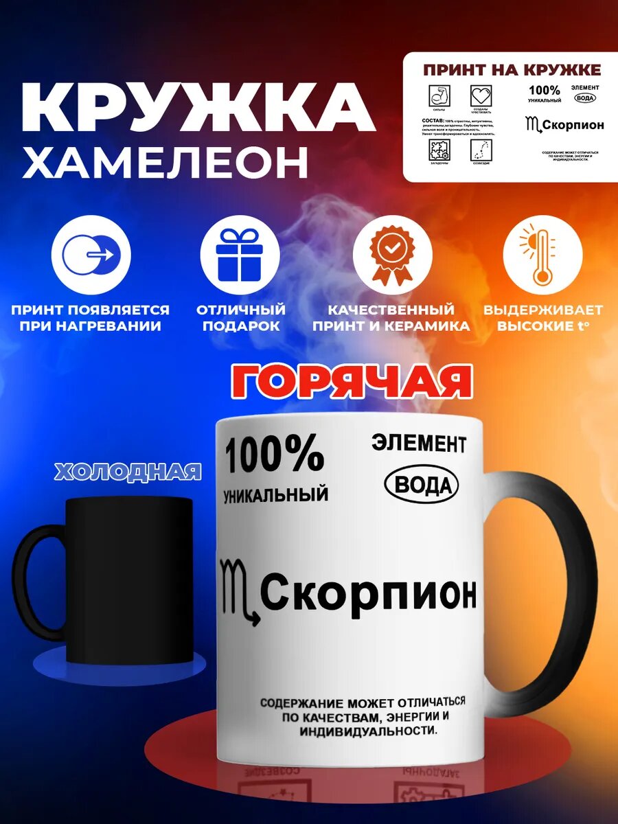 Кружка-хамелеон Скорпион