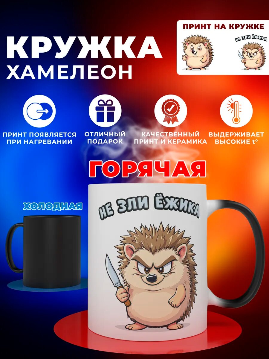 Кружка-хамелеон смешная "Не зли ежика"