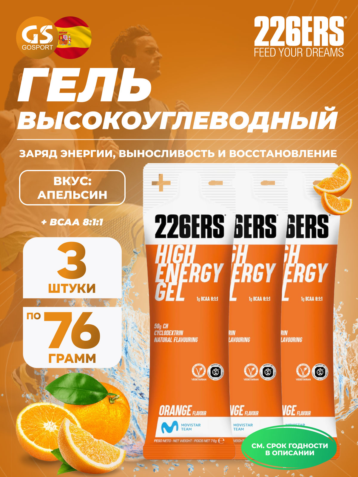 Гель питьевой 226ERS High Energy Gel + BCAA 8:1:1 3 x 76 г, Апельсин