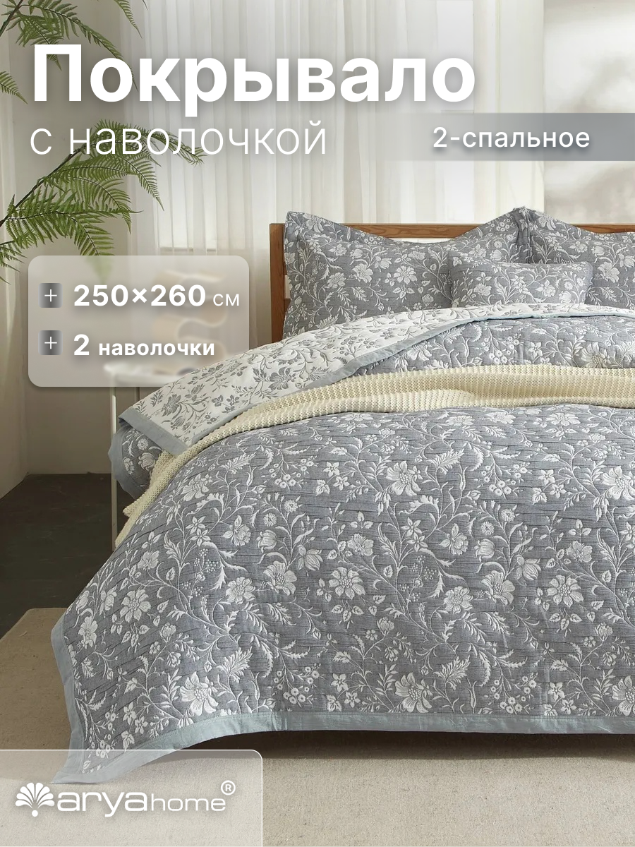 Покрывало с наволочками от бренда Arya home Маche Евро 250х260 серое