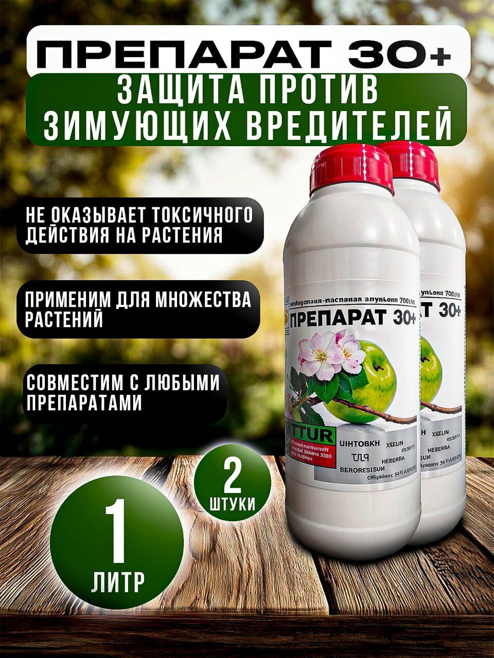 Средство защиты от зимующих вредителей "Препарат 30+", 2000 мл