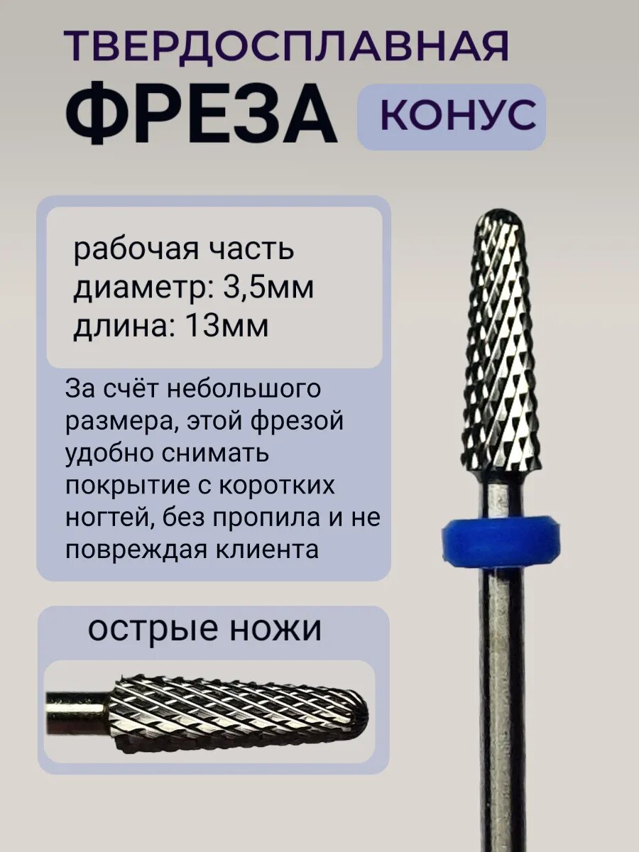 Фреза для снятия маникюра твердосплавная конусная и педикюра