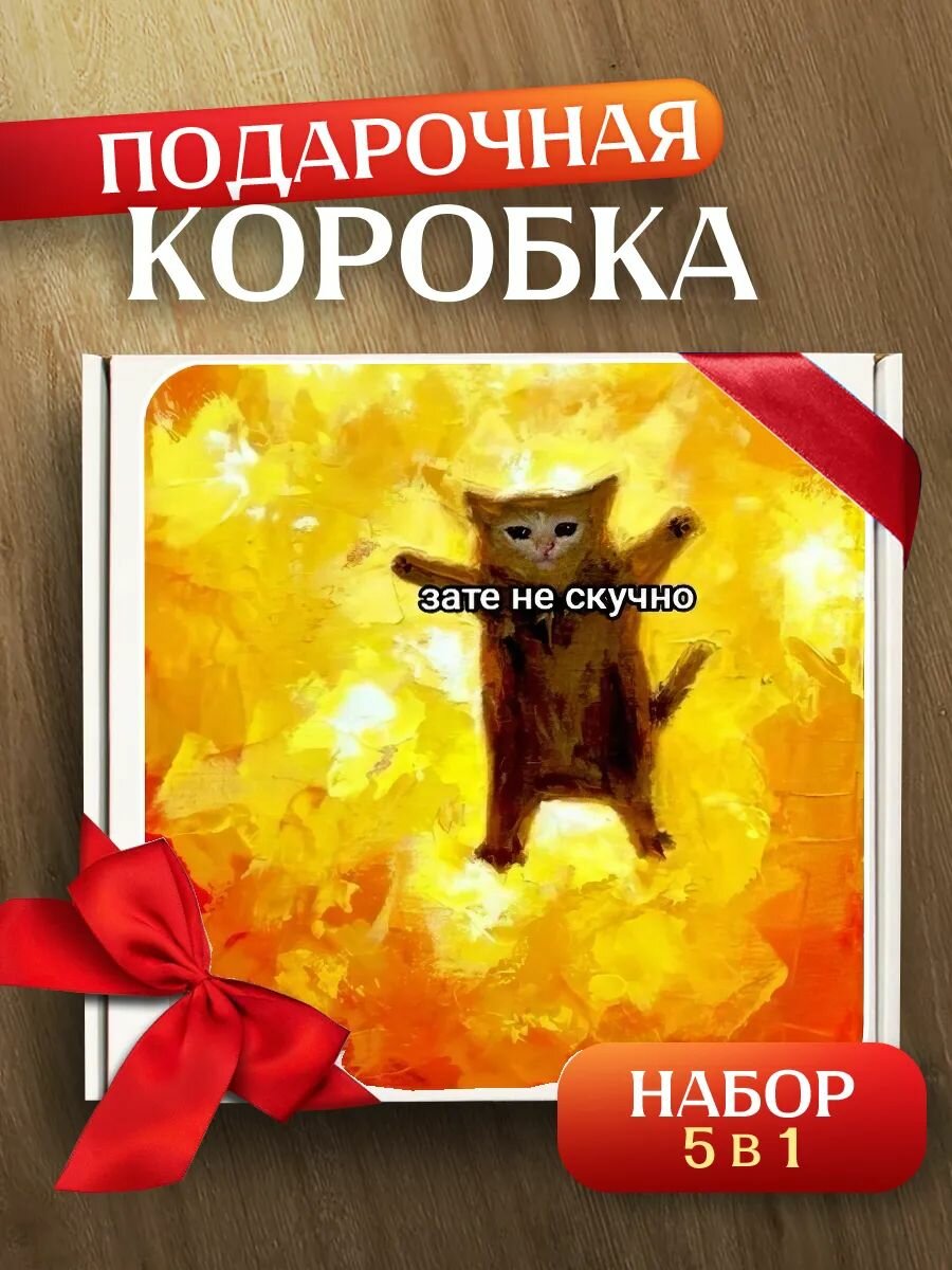Подарочная коробка "Котики мем", 23x10x22 см, с наполнителем, для упаковки подарка, картонная, упаковка для подарка