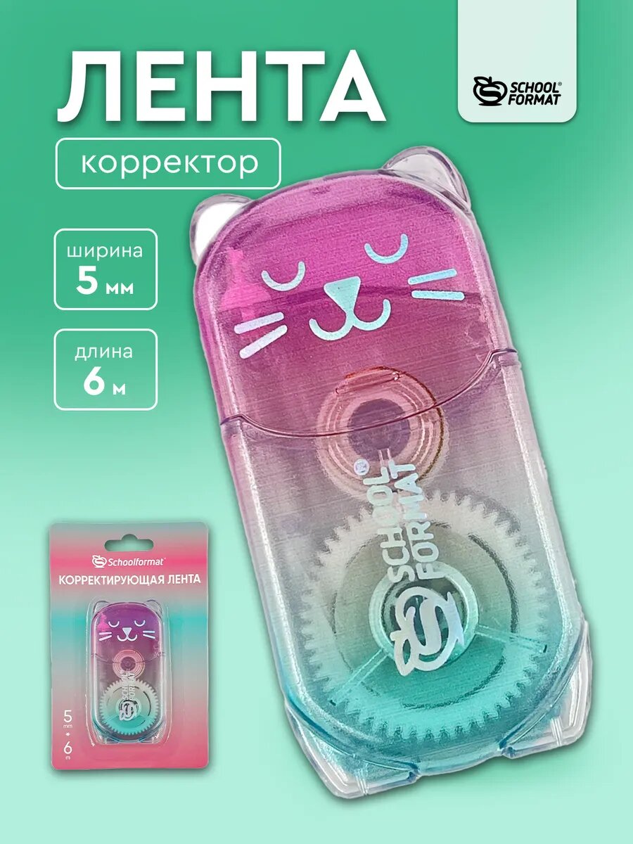Корректирующая лента-роллер котенок градиент 5 мм х 6 м