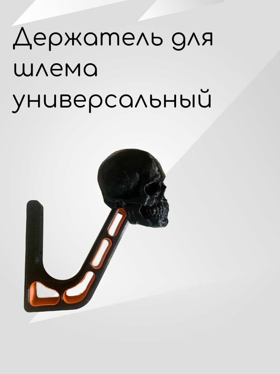 Облегченный держатель/вешалка для шлема - череп
