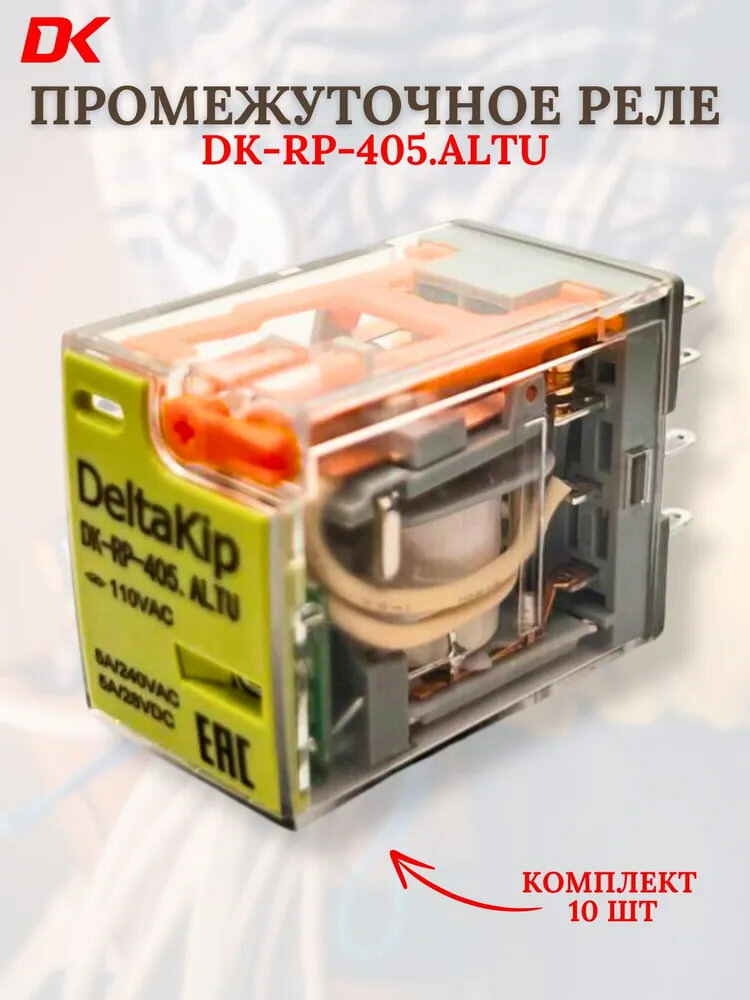 Промежуточные реле Delta-Kip серии DK-RP 405. ALTU, 4 конт, 110V AC (10 шт)
