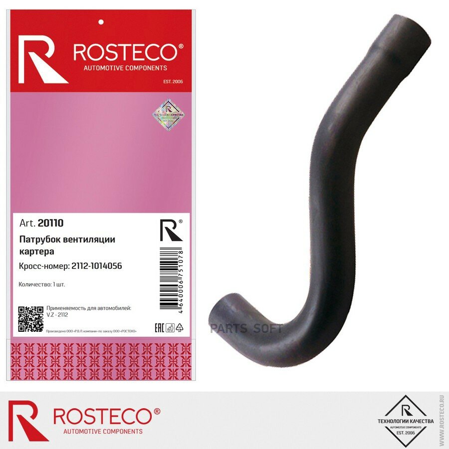 ROSTECO 20110 Патрубок сапуна ВАЗ 2112 нижний (большой)