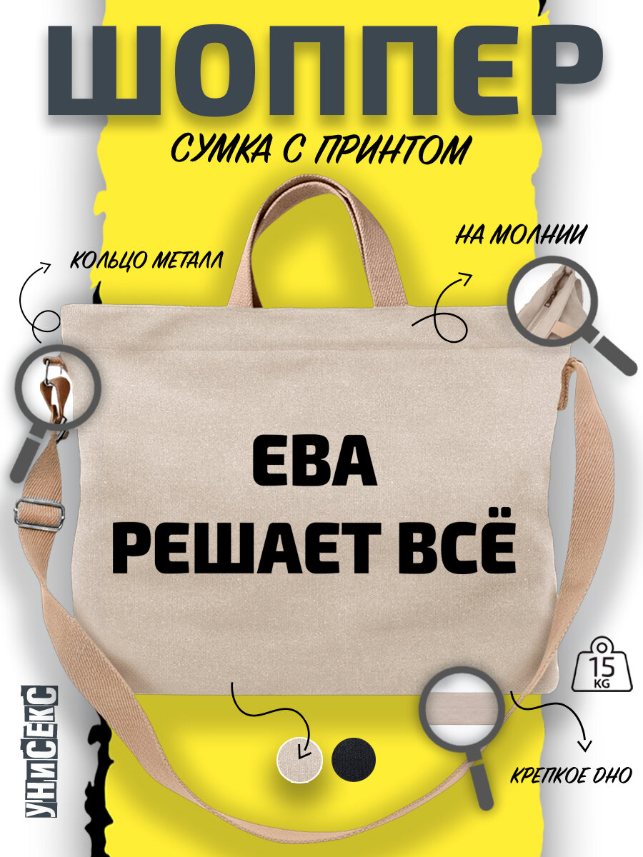 Сумка  шоппер y2k через плечо имя Ева решает все