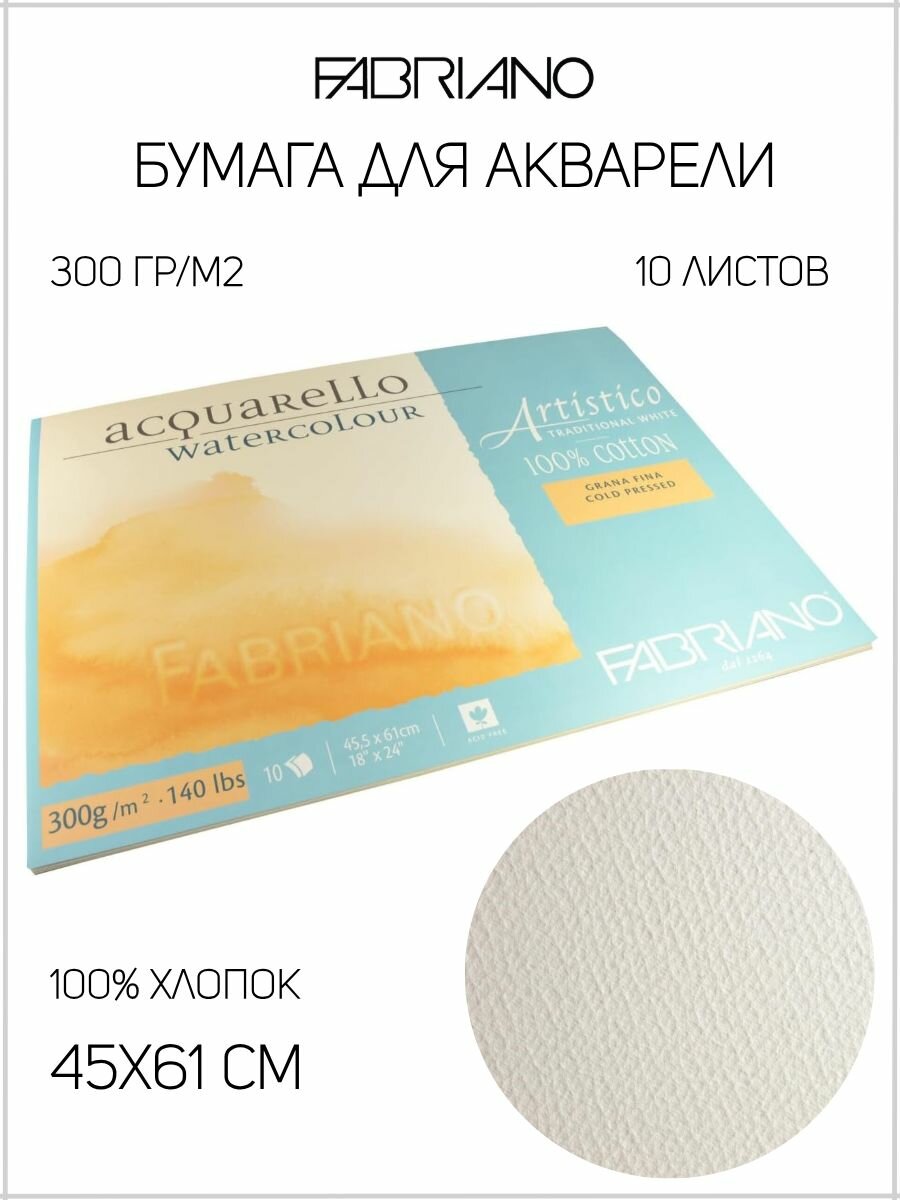 Бумага для акварели FABRIANO Artistico Traditional, A2+, 10л, 1500г