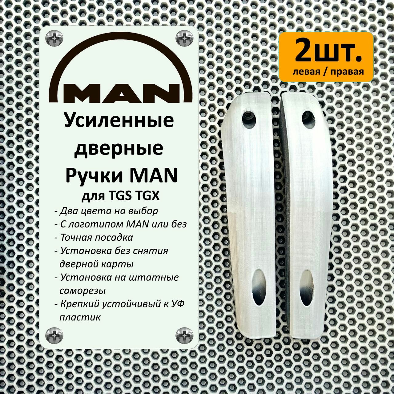 Ручки дверей внутренние для MAN TGS, TGX комплект 2шт. Серебристые