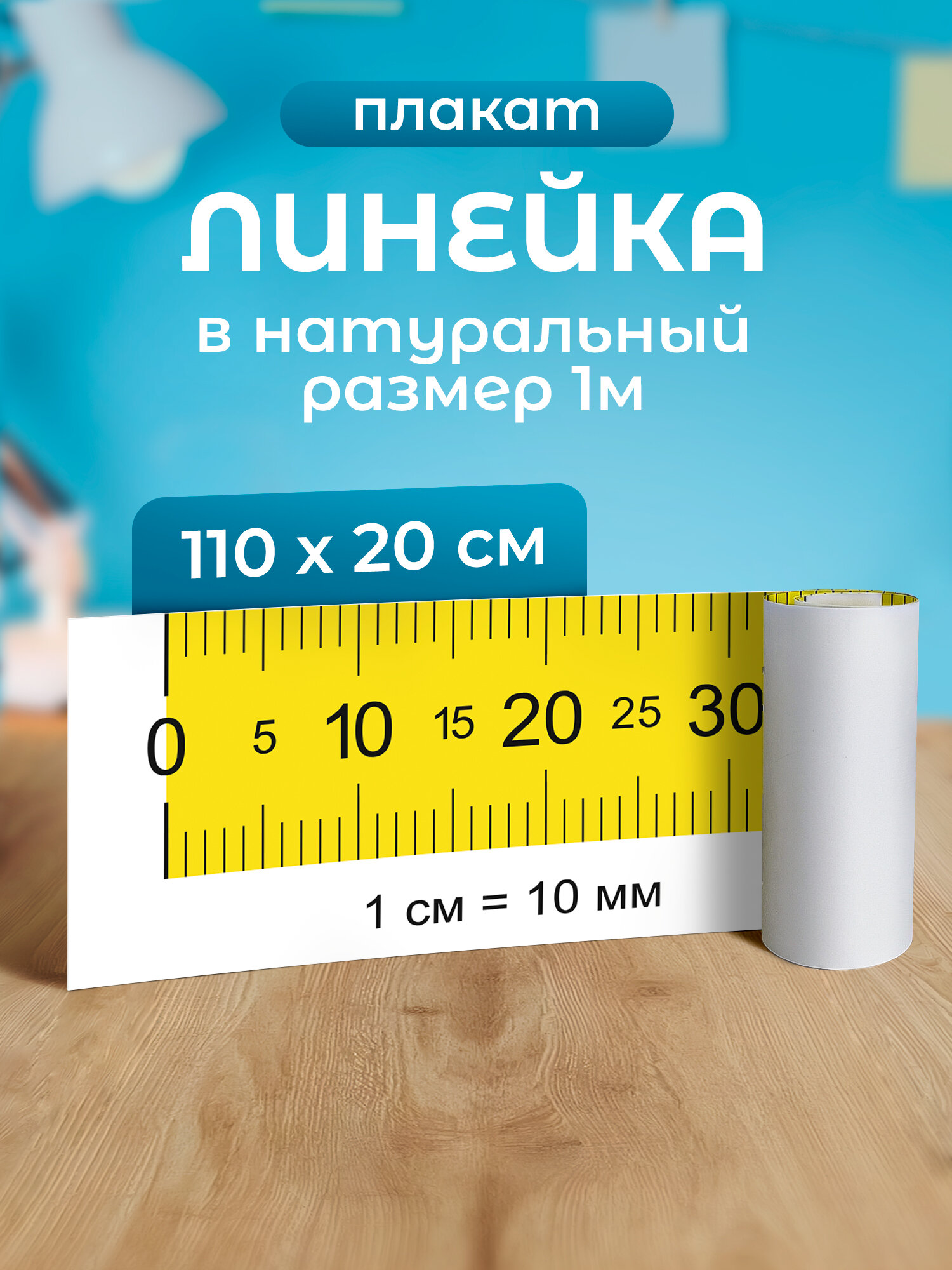 Плакат «Линейка», 110х20 см, влагостойкий, в картонном тубусе