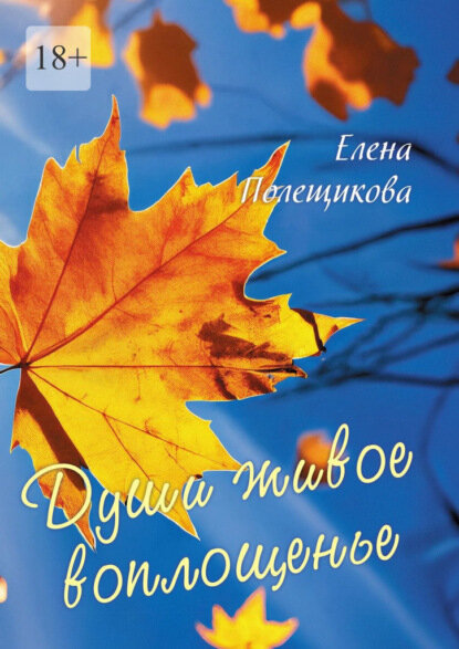 Души живое воплощенье… [Цифровая книга]