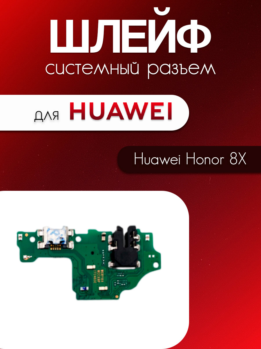 Шлейф (плата) для Huawei Honor 8X (JSN-L21) системный разъём / разъём гарнитуры / микрофон