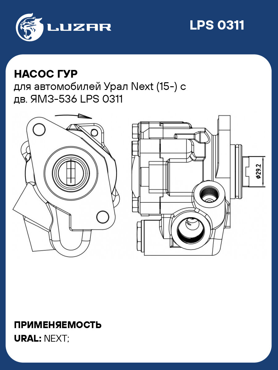 Насос ГУР для автомобилей Урал Next (15-) c дв. ЯМЗ-536 LPS 0311 LUZAR