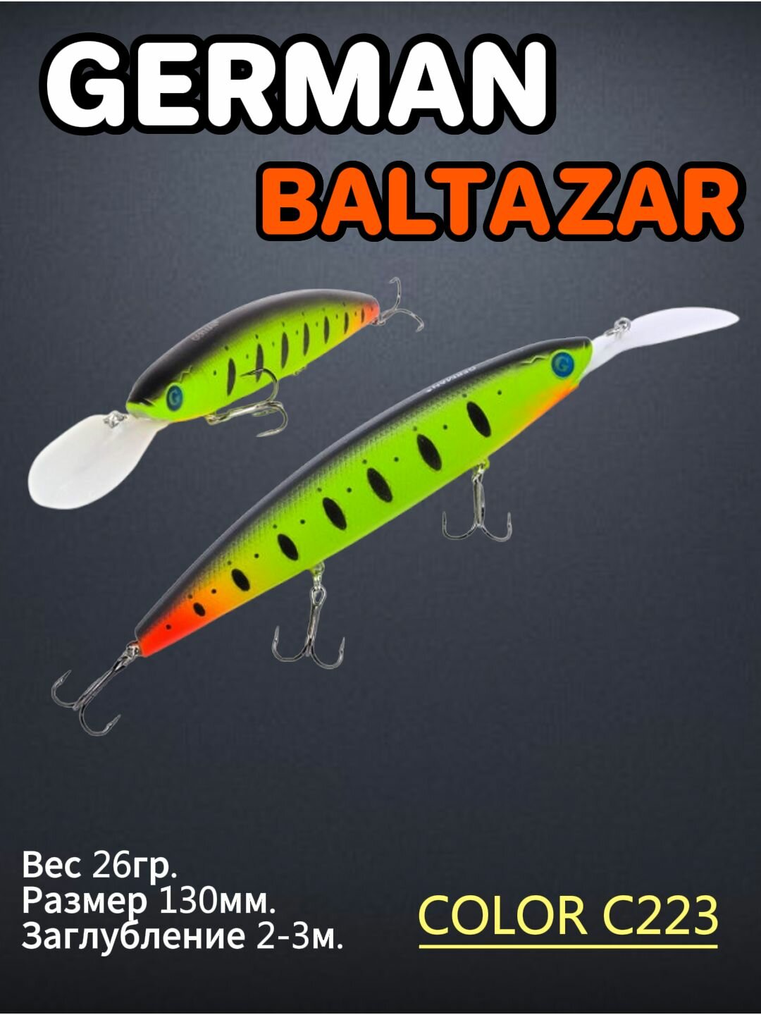 Воблер German Baltazar C223 130mm/Воблер Deps Balisong Minnow 130 SF Longbill