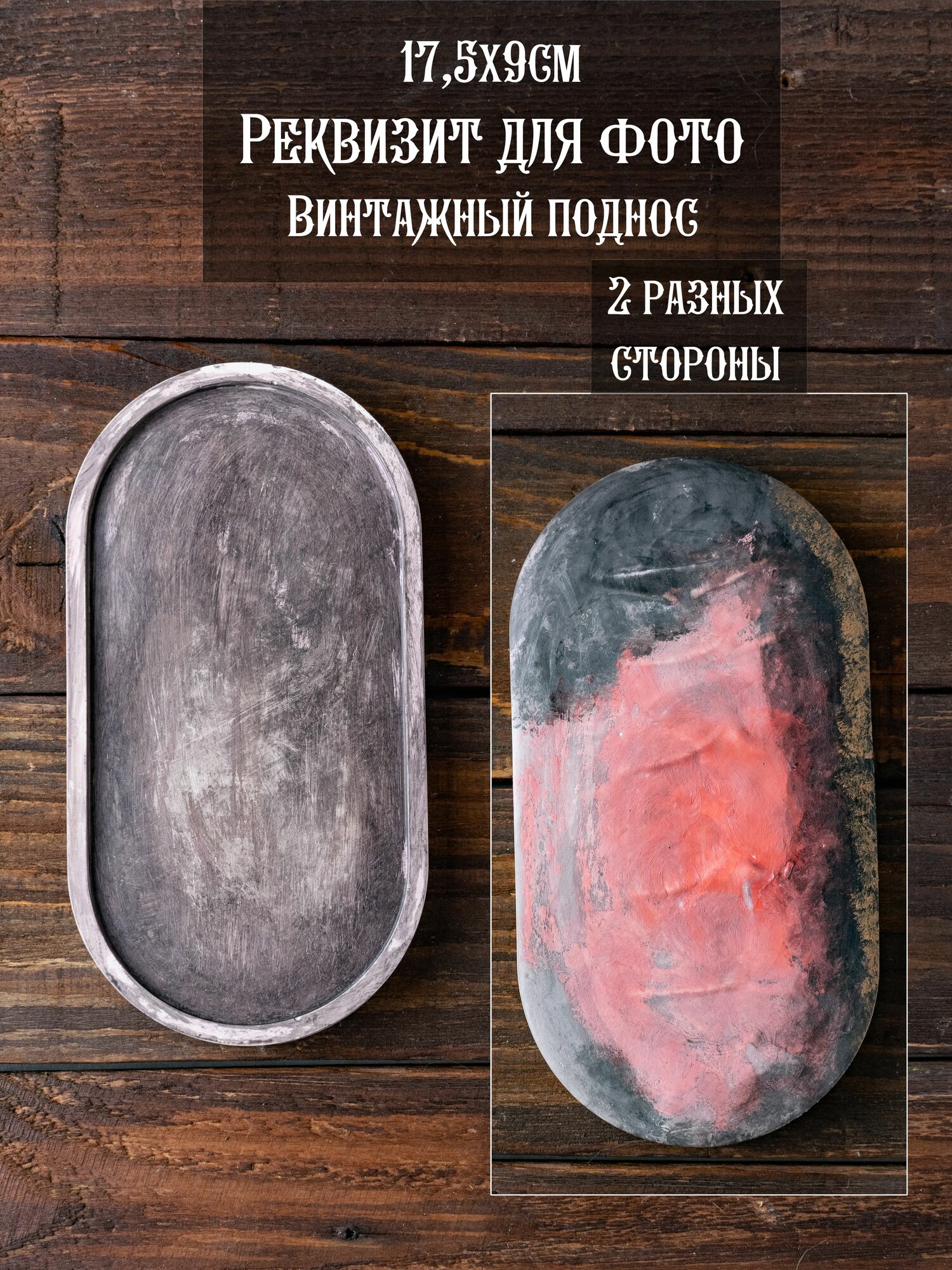 Реквизит для фото, винтажный поднос, подставка для предметов, 17,5х9х1,5см